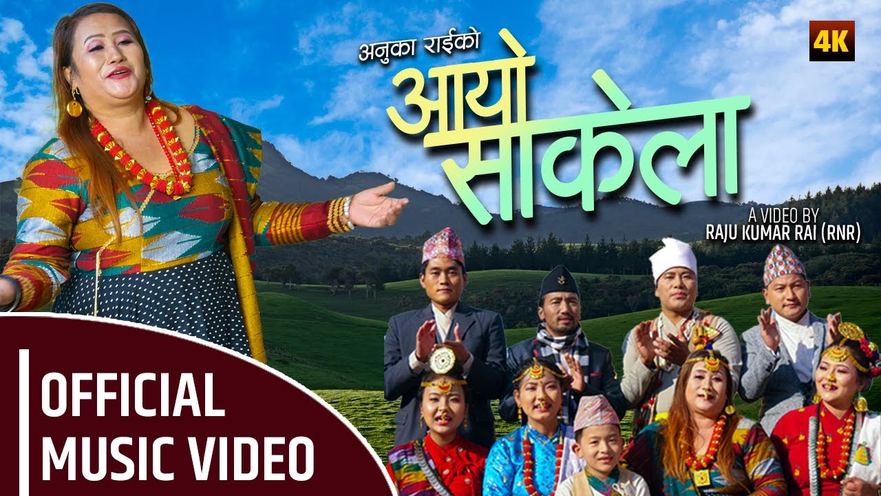 आयो साकेला Aayo Sakela || ढोल झ्याम्टा बज्यो आयो साकेला | Anuka Rai ...