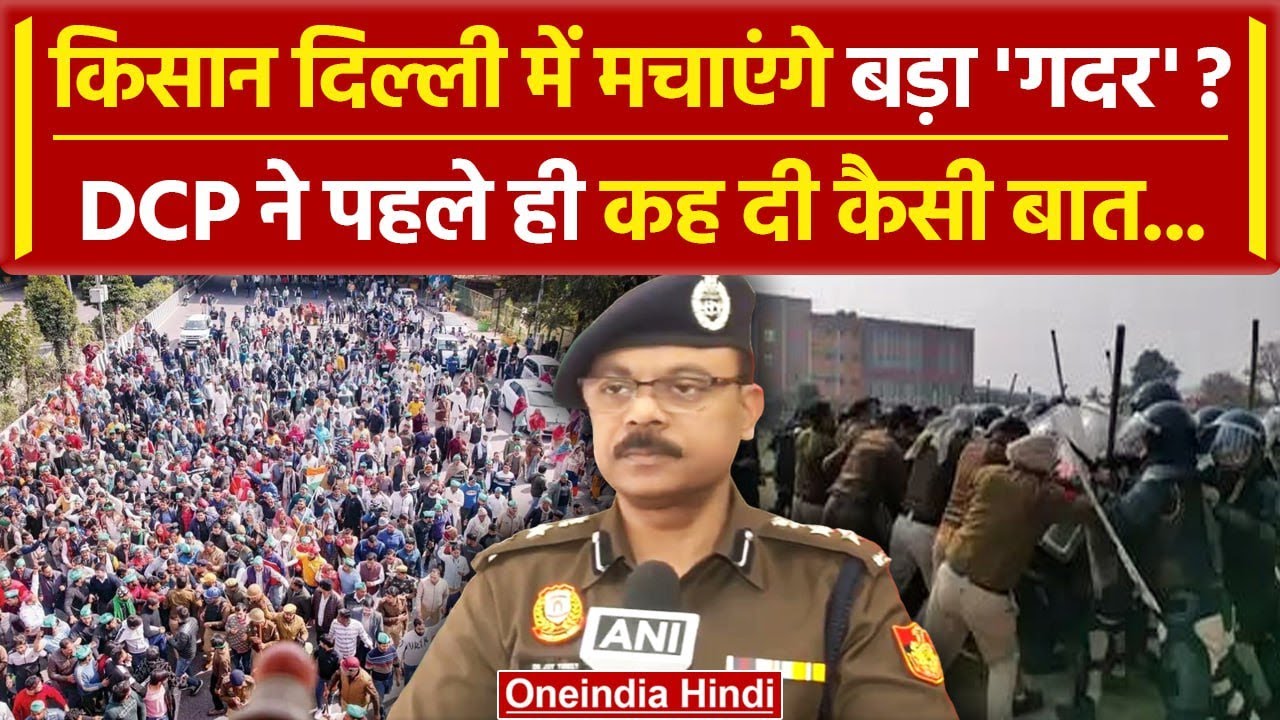 Farmers Protest 2024: दिल्ली के DCP Joy Tirkey ने बताया कैसी है पुलिस ...