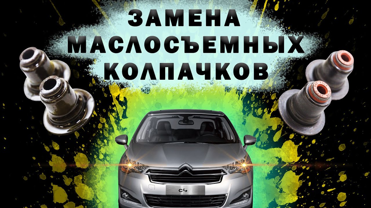Как поменять маслосъемные колпачки без снятия ГБЦ замена колпачков на