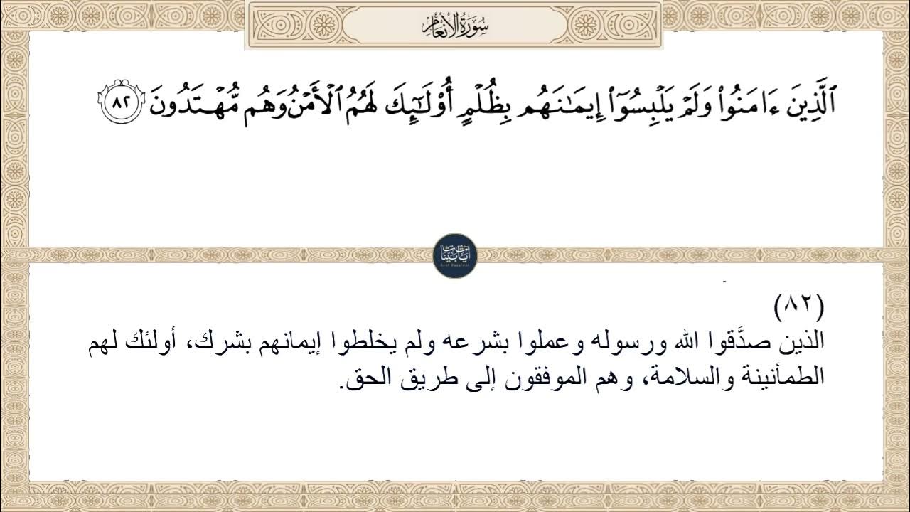 الذين آمنوا ولم يلبسوا إيمانهم بظلم أولئك لهم الأمن وهم مهتدون سورة