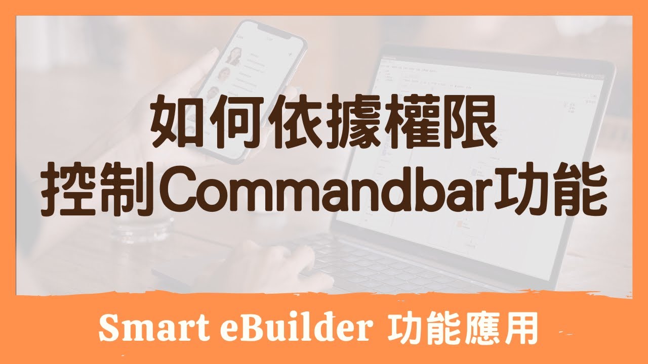 【SB進階功能應用】如何依據權限(登入者、資料、欄位)控制Commandbar功能 ｜Smart eBuilder - YouTube