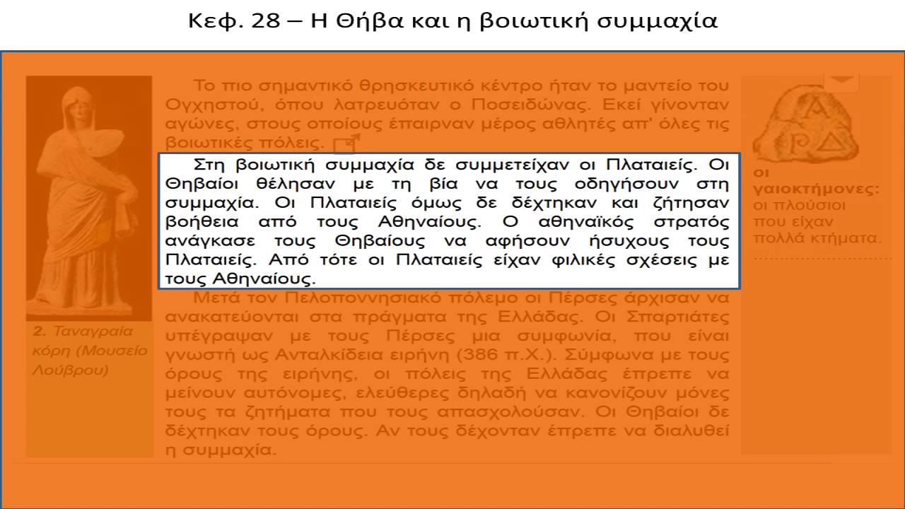 Κεφ. 28 - Η Θήβα και η βοιωτική συμμαχία - YouTube