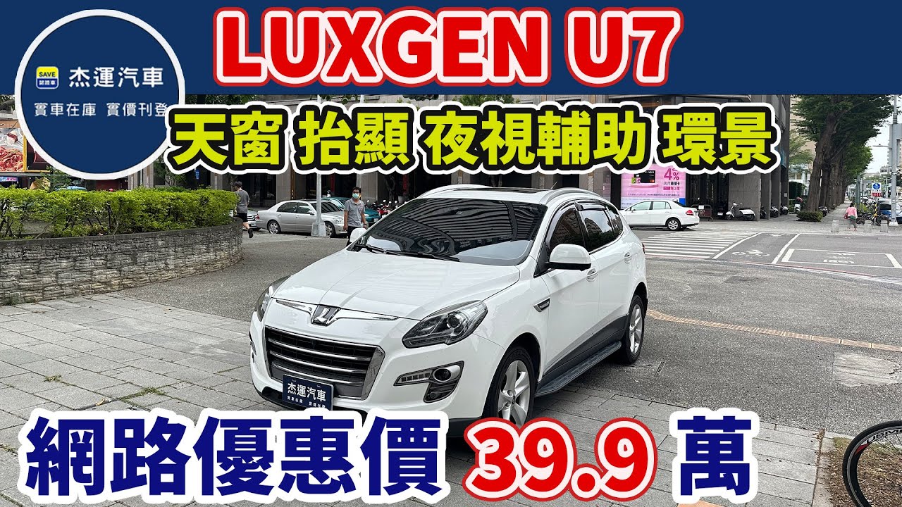新車價120.8萬 2016年LUXGEN U7 Turbo ECO Hyper 4WD現在特惠價只要39.9萬 車輛詳細介紹 上傳日期20230526 - YouTube