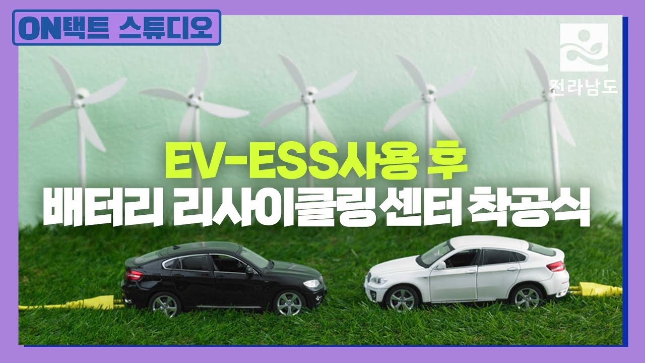 EV･ESS 사용후 배터리 리사이클링 센터 착공식 - YouTube