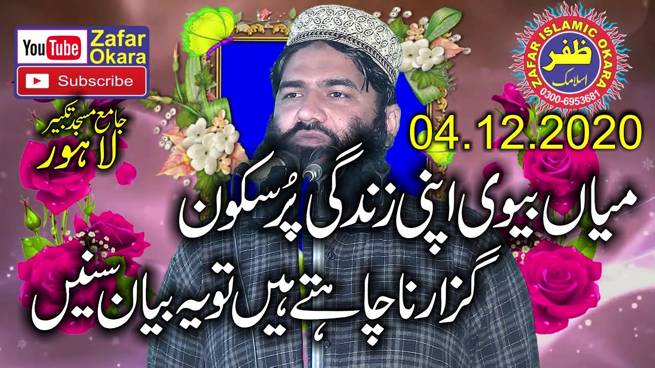 Molana Qari Samiullah Sajid Topic Miyan Biwi Ke Huqooq.2020.Zafar Okara ...