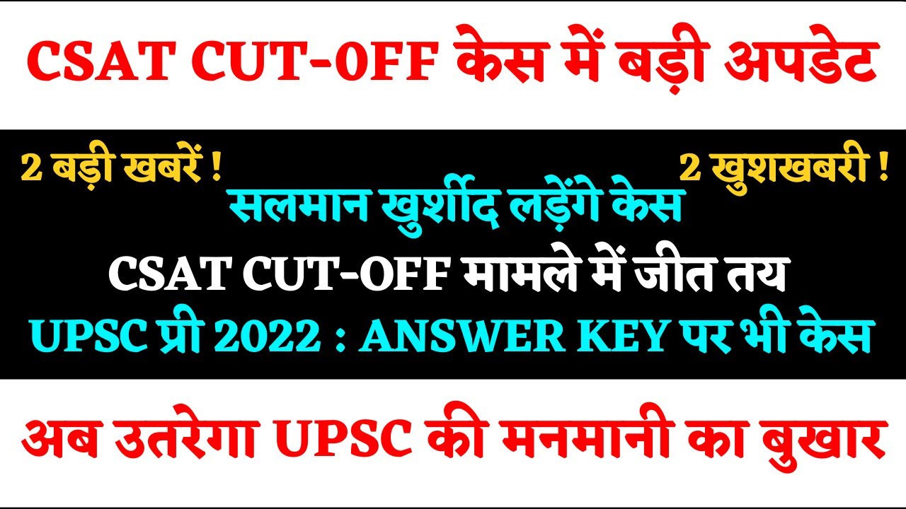 13 July Hearing CSAT 2023 Cut-off Reduce 23% | Siddharth Mishra vs UPSC ...