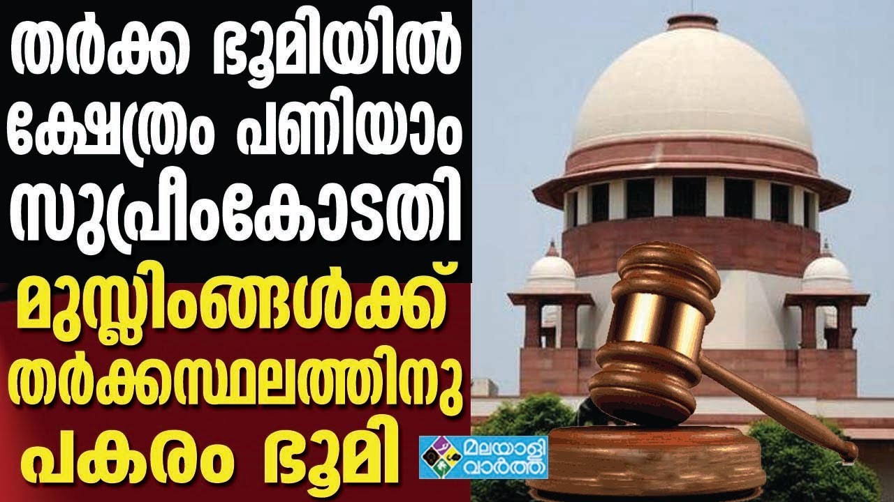 Ayodya നിഷ്പക്ഷമായ വിധി - YouTube