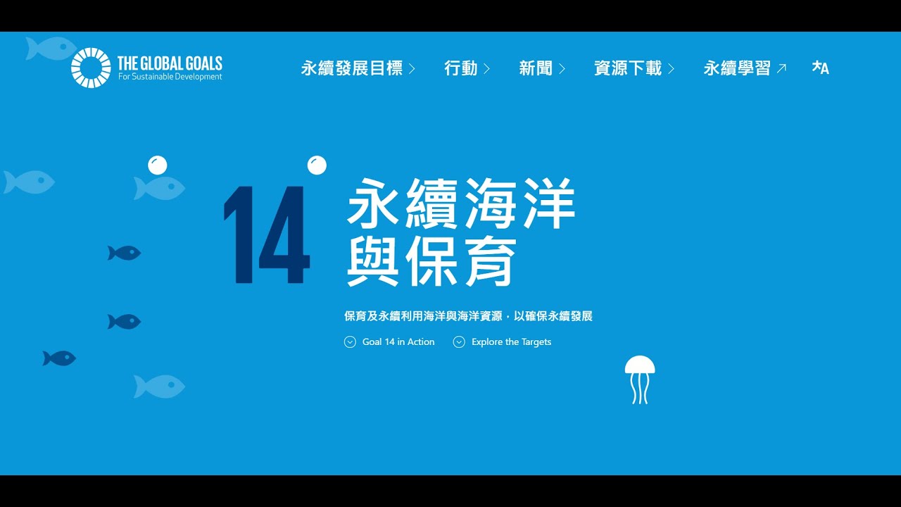 SDGs14 永續海洋與保育的介紹 - YouTube