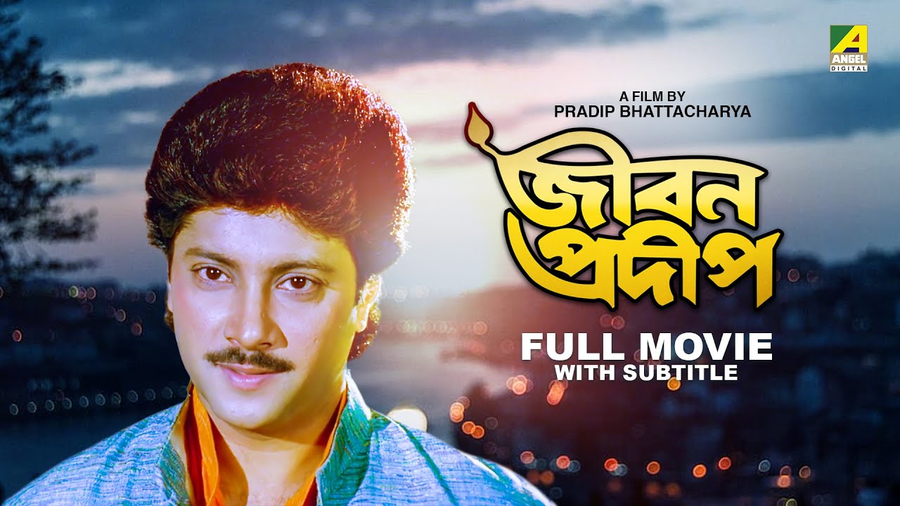 Jeevan Pradip - Bengali Full Movie | Abhishek Chatterjee | Devika ...