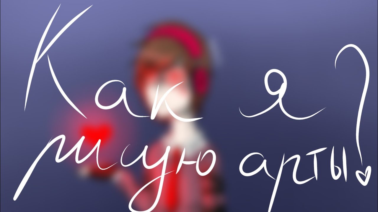 Speedpaint~ Как я рисую свои арты ?~Aleta Foster~ - YouTube