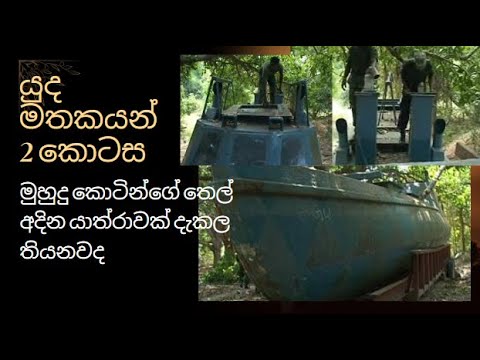 LTTE BOAT | මුහුදු කොටි යාත්‍රාවක් | BOAT | WAR | ARMY - YouTube