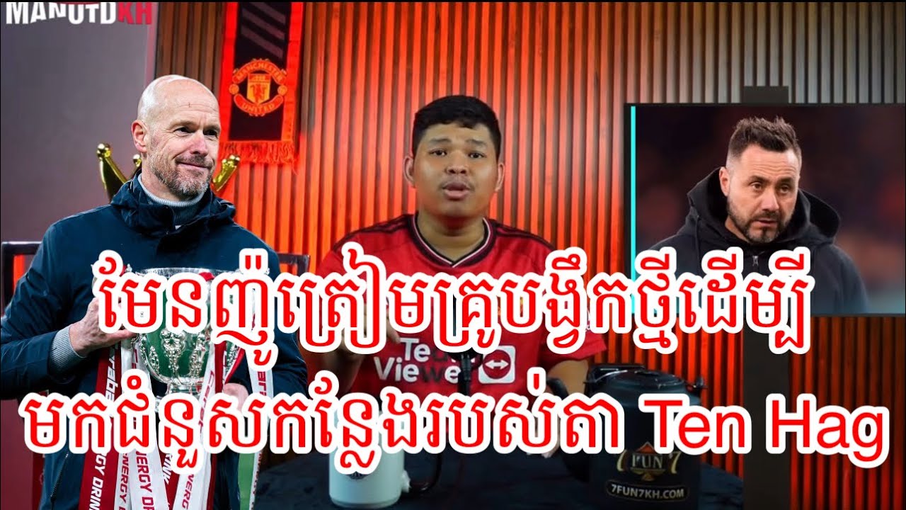 Man U បានត្រៀមគ្រូបង្វឹកថ្មីដើម្បីមកជំនួសកន្លែងតា Ten Hag ហើយ - YouTube