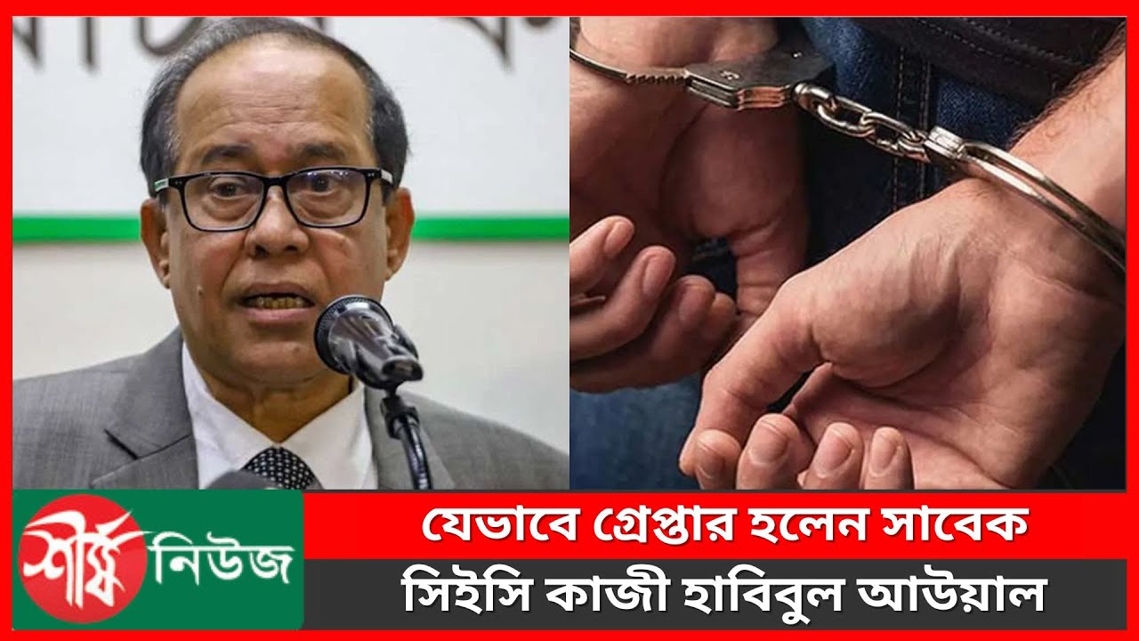 যেভাবে গ্রে'প্তা'র হলেন সাবেক সিইসি কাজী হাবিবুল আউয়াল | CEC | Habibul ...