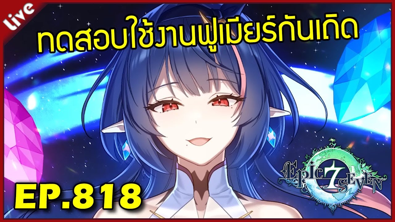 Epic 7 [ Live Stream#818 ] :: ทดสอบฟูเมียร์กันอีกรอบกับมิสเตอร์จับกัง ...