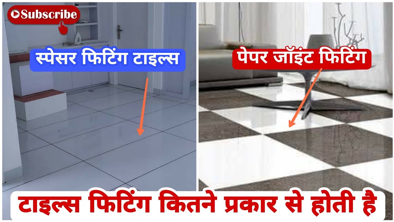 टाइल्स कितने प्रकार से लगती है | how many tiles | paper joint tiles ...