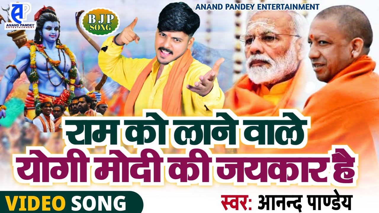 BJP Song 2022 | राम को लाने वाले योगी मोदी को जयकारा,एक बार फिर योगी ...