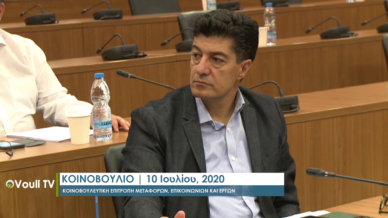 10/07/2020 - ΚΟΙΝΟΒΟΥΛΕΥΤΙΚΗ ΕΠΙΤΡΟΠΗ ΜΕΤΑΦΟΡΩΝ, ΕΠΙΚΟΙΝΩΝΙΩΝ ΚΑΙ ΕΡΓΩΝ ...