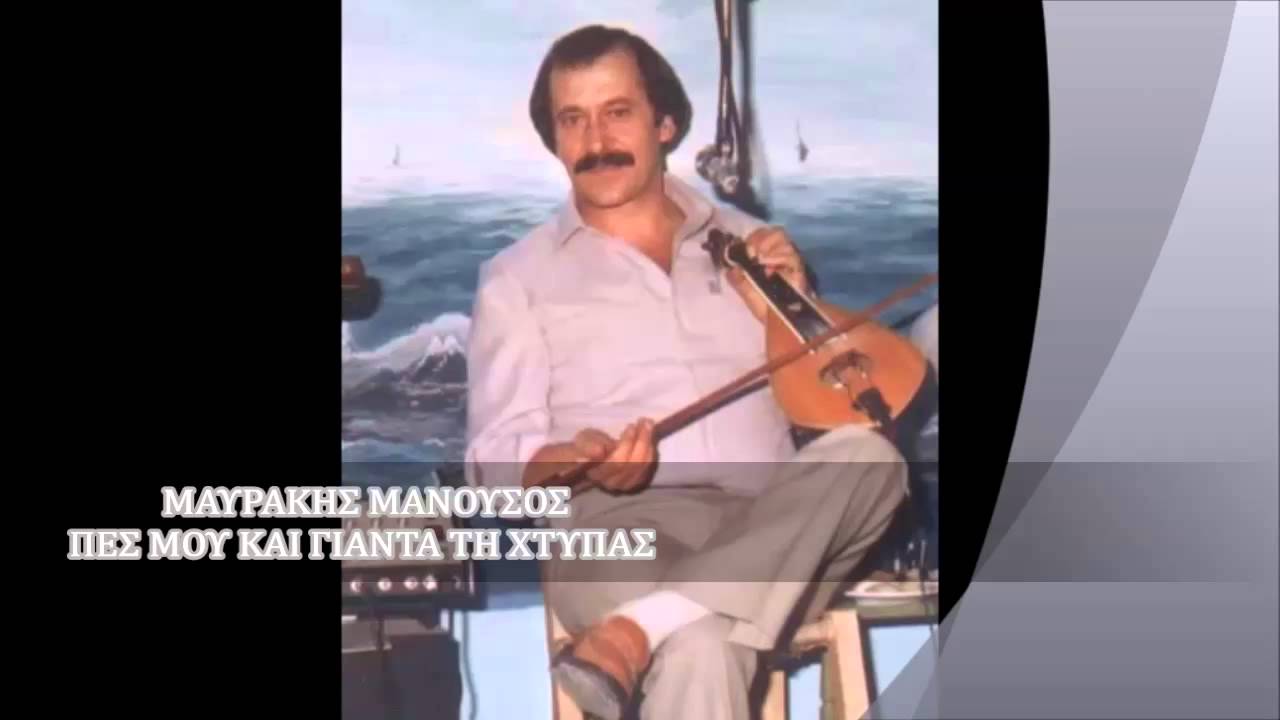 ΠΕΣ ΜΟΥ ΚΑΙ ΓΙΑΝΤΑ ΤΗ ΧΤΥΠΑΣ - ΜΑΥΡΑΚΗΣ ΜΑΝΟΥΣΟΣ - YouTube
