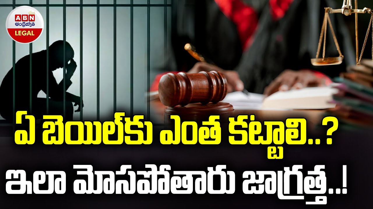 Types of Bail And Conditions For Grant For Bail :ఏ బెయిల్ కు ఎంత ...