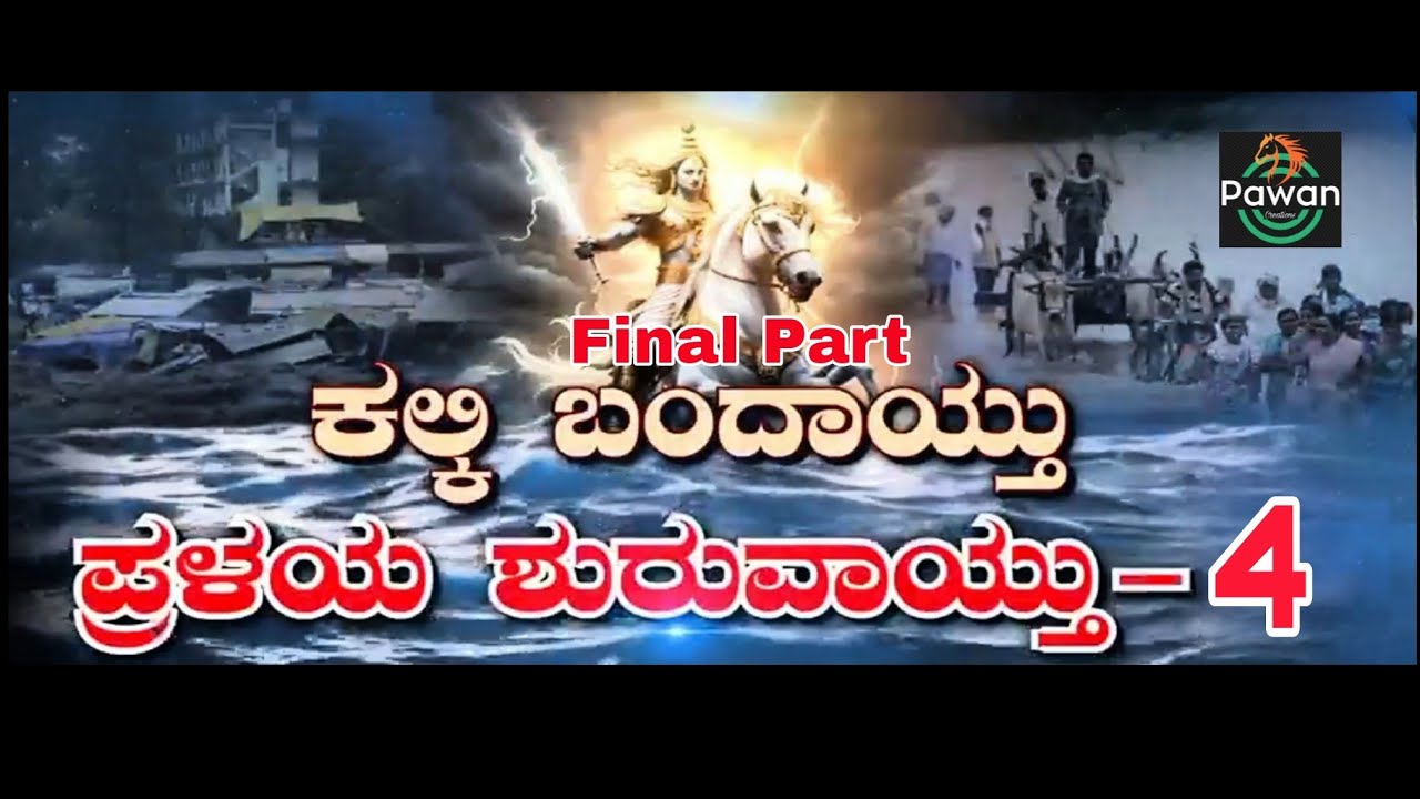 Heegu Unte - #Kalki Bandaythu Pralaya Shuruvaythu Part #4 Final ...