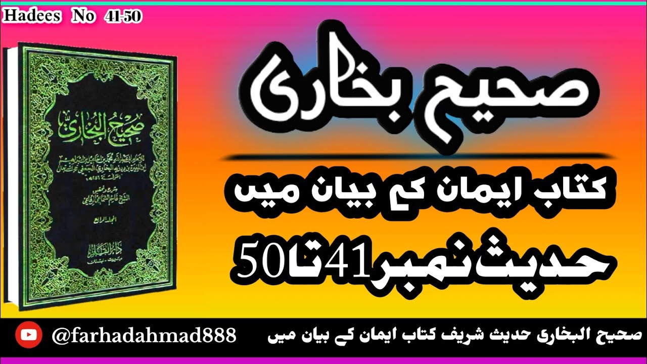 hadis namber(41-50)Sahih Bukhari Hadees Sharif/kitab iman k bayan # ...