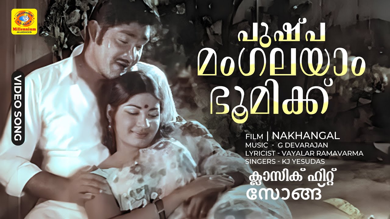 പുഷ്പമംഗലയാം ഭൂമിക്ക് | Nakhangal Malayalam Movie Song | Madhu ...