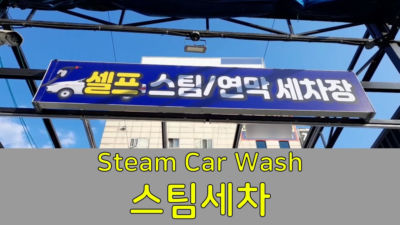 4 스팀 세차 영상 2 스팀세차기 제조기업 골든테크 연막소독기진공청소기세차설비 세차장 창업 상담~~주골든테크 Youtube