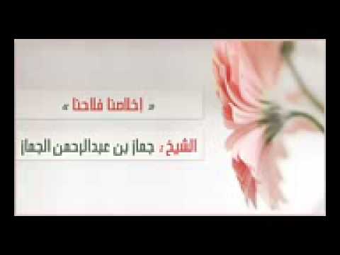 إخلاصنا فلاحنا الشيخ جماز بن عبدالرحمن الجماز