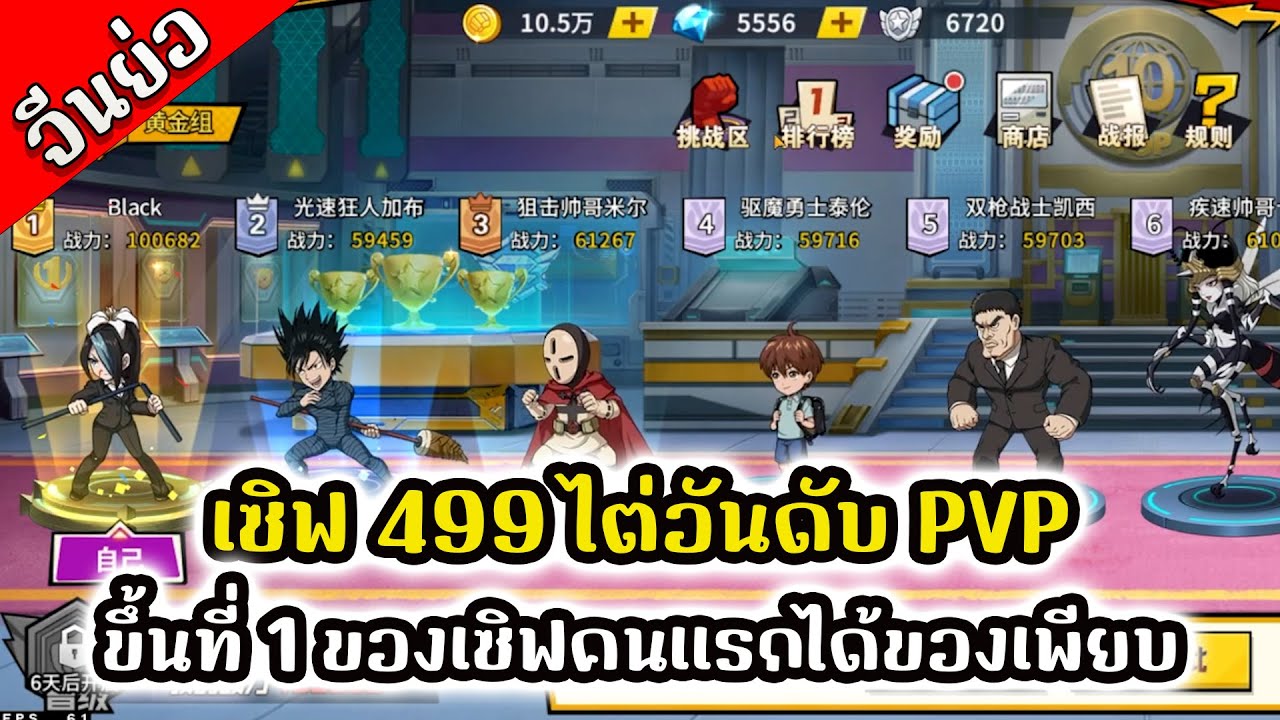 One Punch Man:The Strongest ( จีนย่อ ) เซิฟ 499 : ไต่อันดับ PVP ขึ้นที่ ...