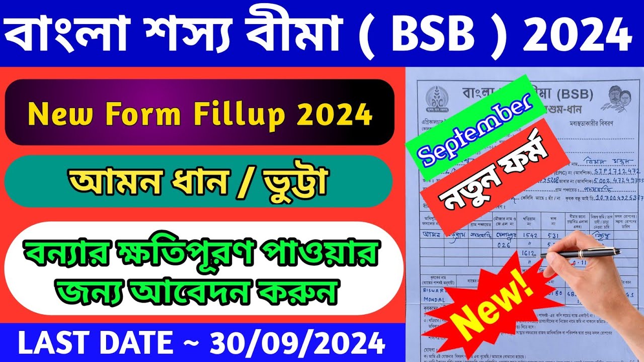 BSB Form Fillup 2024 | September 2024 New Form | বাংলা শস্য বীমা ( BSB ...