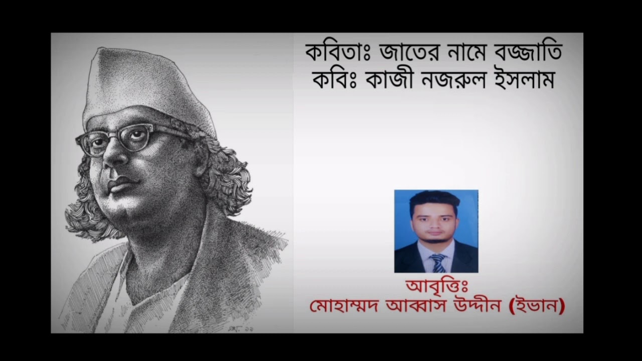 জাতের নামে বজ্জাতি - কাজী নজরুল ইসলাম (Recited by Md. Abbas Uddin Evan ...