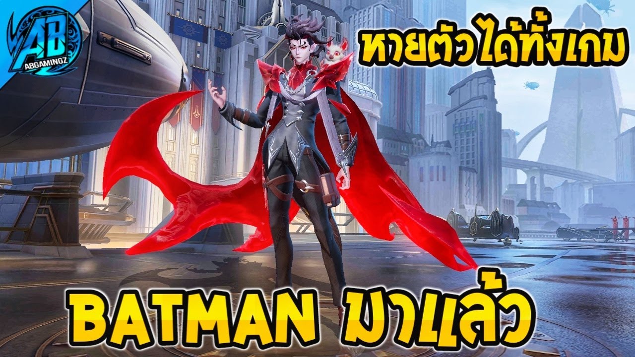 ด่วน!! มาแล้ว Batman โฉมใหม่!! ในเกม RoV - YouTube