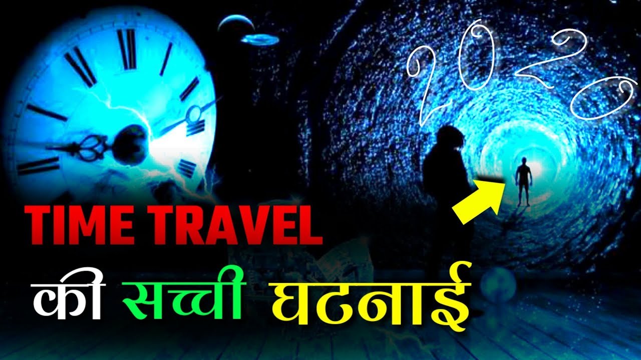 Time Travel Real Event || Time Travel की सच्ची घटनाई || World Big ...