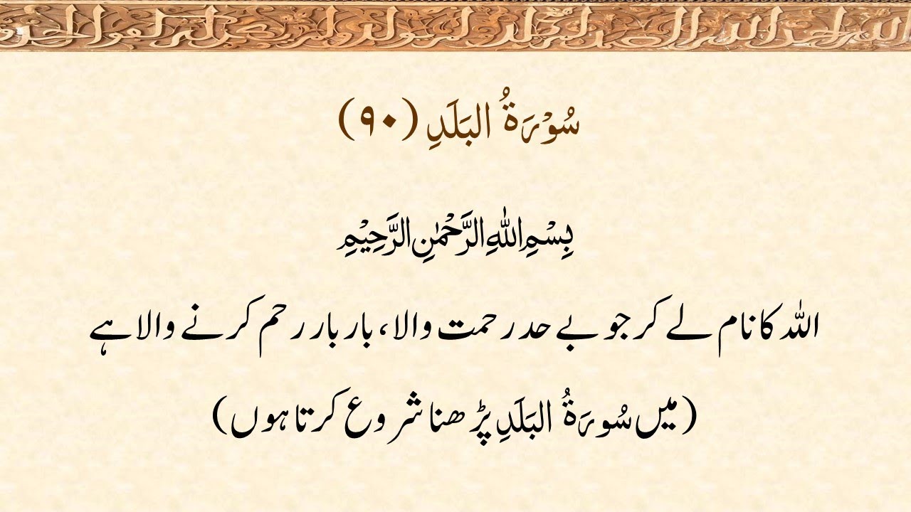 090 – Surah al Balad: Arabic Recitation with Urdu Narration. - YouTube