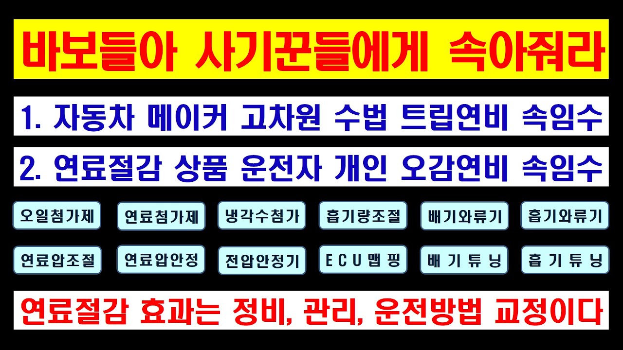 연료절감 95강 자동차 메이커도 연료절감기 판매자도 속인다 가장 바보는 자기가 자기를 속이는 것을 모르는 것이다 연비