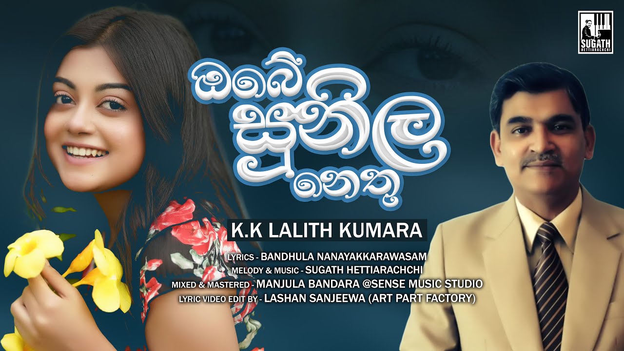 Obe Sunila Nethu (ඔබේ සුනිල නෙතු) K. K. Lalith Kumara Official Lyrics ...