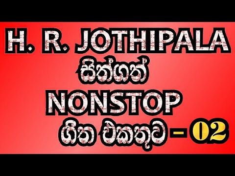 H. R. Jothipala | Nonstop | සිත්ගත් ගීත එකතුව 02 |JMK MUSIC TV SRI ...