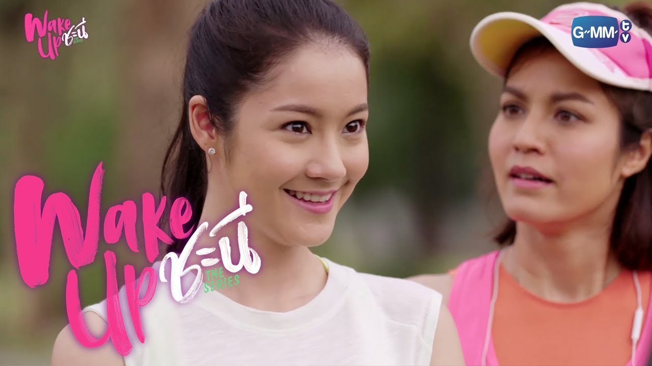 เนียนกว่านี้ไม่มีอีกแล้ว พลังของความอ่อย - Wake Up ชะนี The Series ...