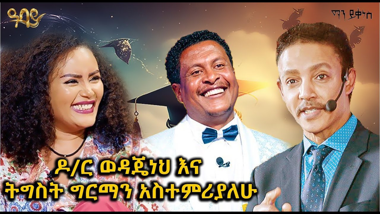 ዶ/ር ወዳጄነህ እና ትግስት ግርማን አስተምሪያለዉ Man Yikenes (Game Show) - Abbay TV ...