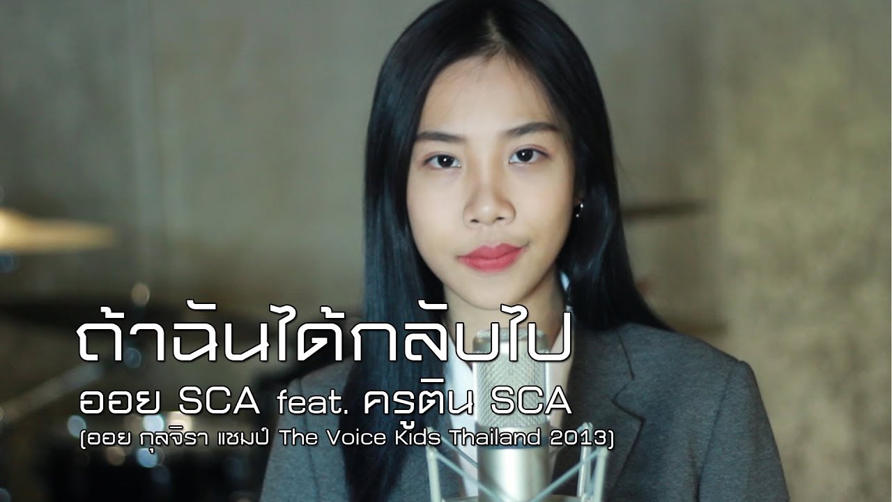 ถ้าฉันได้กลับไป - NEW JIEW | Cover | SCA Studio I ออย SCA ( The Voice Kids 1 ) Feat. ครูติน SCA ...