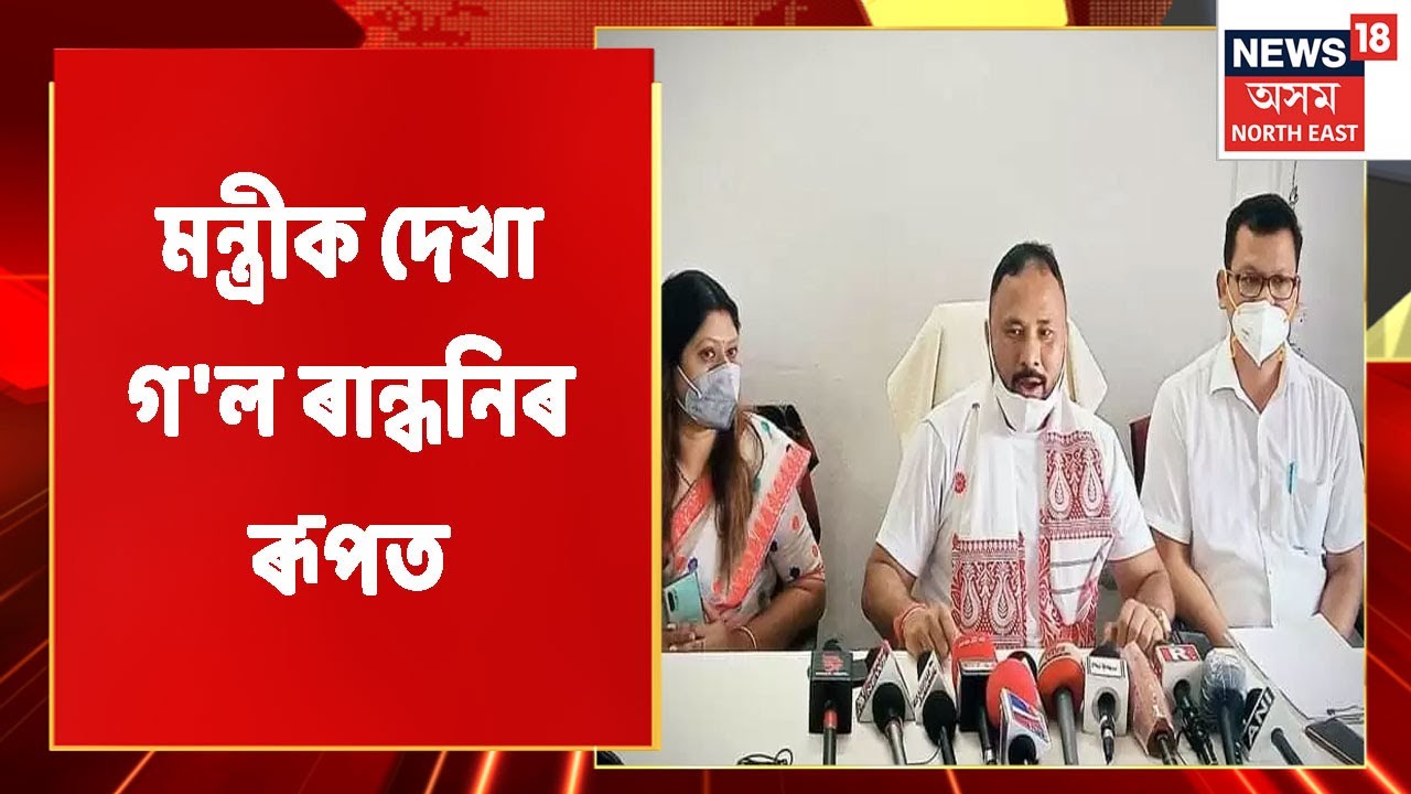 Bimal Bora | বিশেষ ছুটীৰ দিনা নিজেই ৰান্ধি পৰিয়ালৰ লগতে চুবুৰীয়াক ...