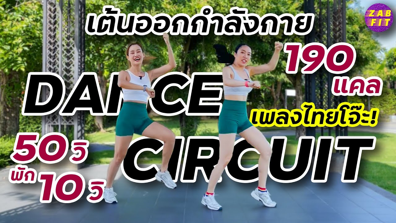 เต้นออกกำลังกาย Dance Circuit ไทยโจ๊ะ! ไทยจอย! 190 แคล - YouTube