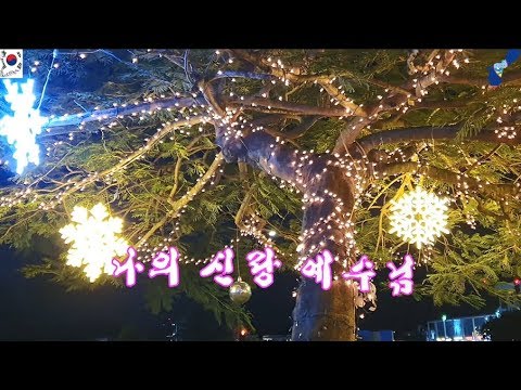 나의 신랑 예수님, 엄혜성찬양, Guam, Chief Quipuha Park, 괌,치프 퀴푸하 공원, 2019.12.11 ...