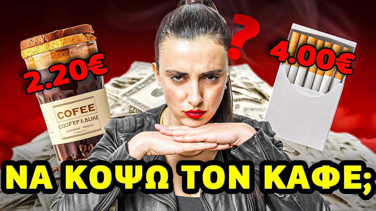 Πόσα σώζουμε αν κόψουμε ΚΑΦΕ και ΤΣΙΓΑΡΟ; - YouTube