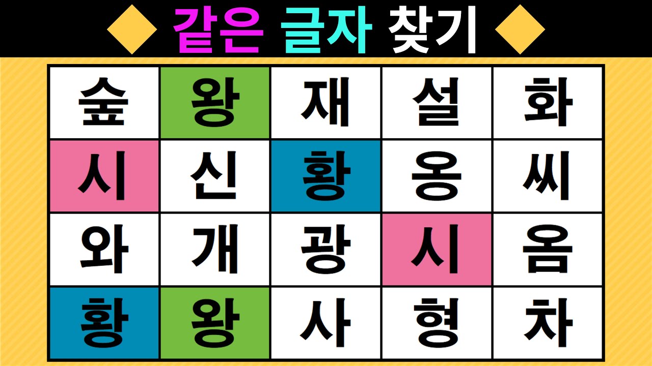같은글자찾기 치매예방퀴즈 숨은글자찾기 두뇌훈련퀴즈 반복글자찾기 두뇌집중력향상 치매테스트 39 Youtube