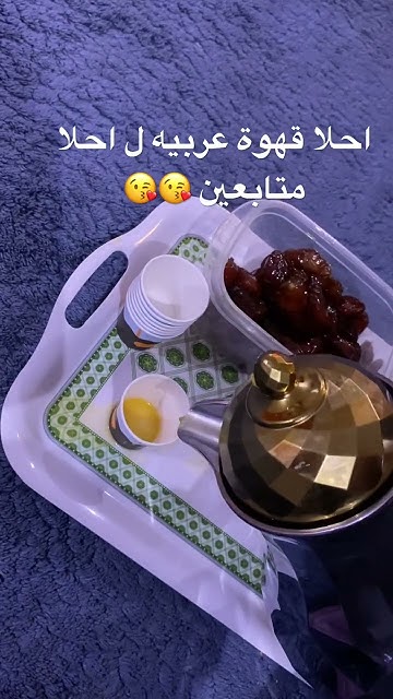 احلا قهوة ل احلا متابعين 😘 مكة الحرم الطايف الخبز اكسبلورexplore Youtube