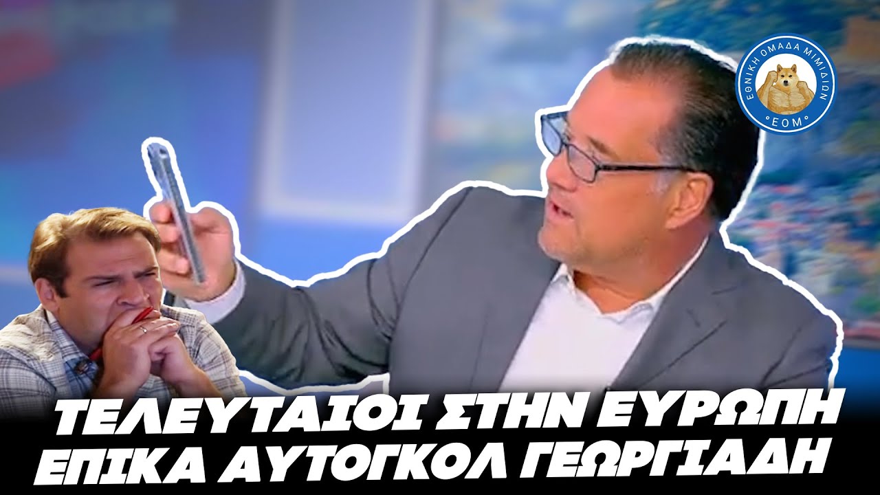 ΤΕΛΕΥΤΑΙΟΙ ΣΤΗΝ ΕΥΡΩΠΗ - Επικά αυτογκόλ Άδωνη για τους μισθούς στην ...