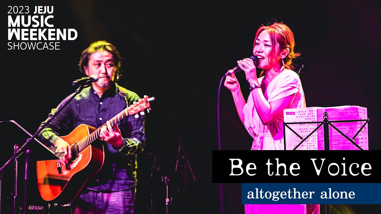#BE_THE_VOICE - altogether alone / 2023 JEJU MUSIC WEEKEND SHOWCASE ...