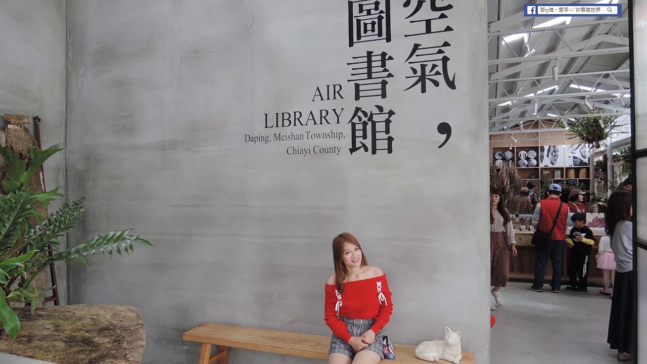 嘉義 空氣圖書館 AIR LIBRARY - YouTube