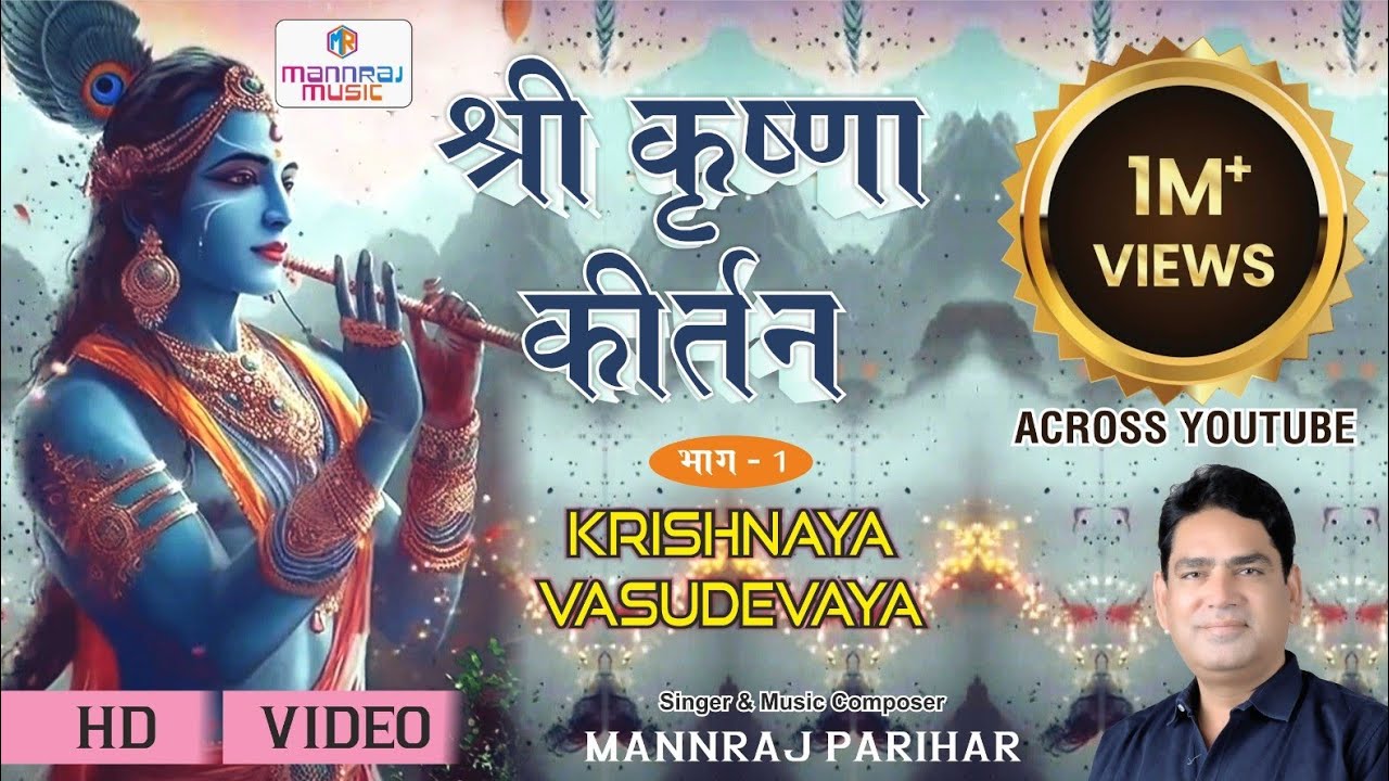 Shree krishna kirtan part 1/कृष्णाय वासुदेवाय हरये परमात्मने/अद्धभुत ...